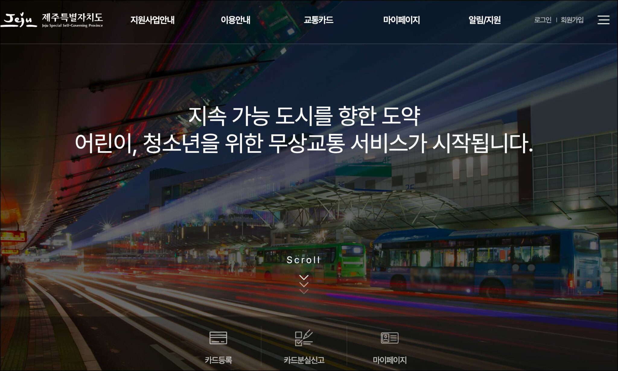 어린이 청소년 무상교통 통합복지 플랫폼 구독 (https://jeju.forcitizen.kr) – fawnot