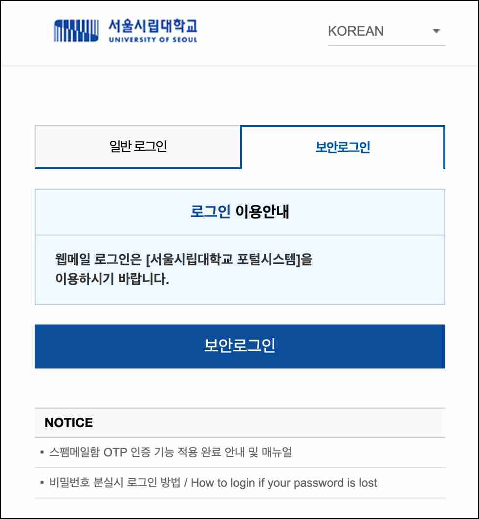 UOS 웹메일 (mail.uos.ac.kr) – fawnot