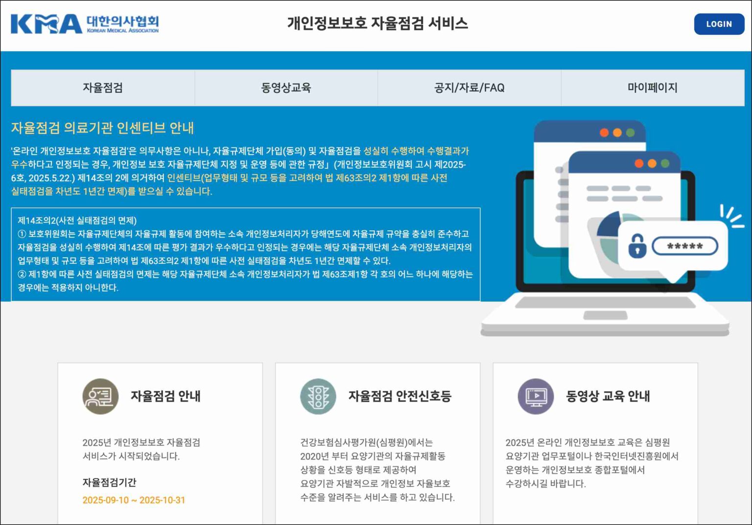 대한의사협회 자율점검 (http://privacy.kma.org) – fawnot