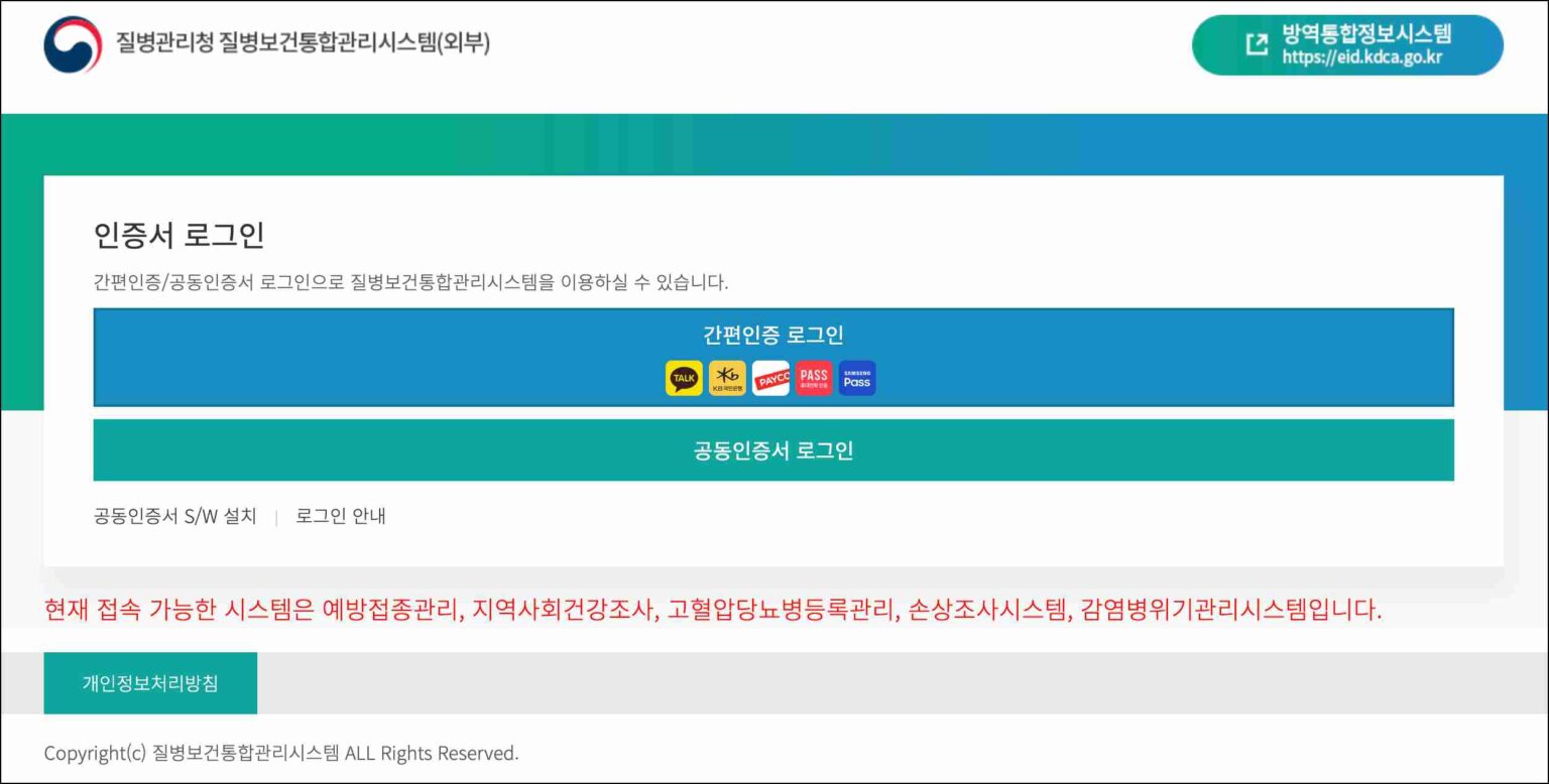 질병관리청 질병보건통합관리시스템 (www.ois.kdca.go.kr) – fawnot