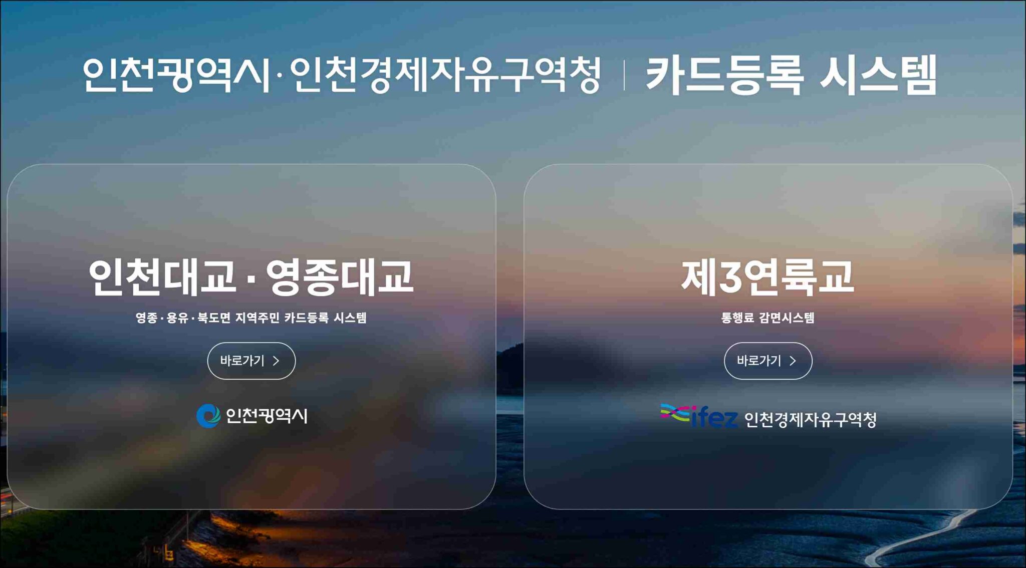 인천광역시 · 인천경제자유구역청 카드등록 시스템 (https://intoll.incheon.go.kr) – fawnot